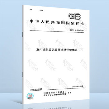 GB/T 39126-2020	室内绿色装饰装修选材评价体系	