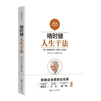 褚时健:人生干法 张小军 传记 9787213093807