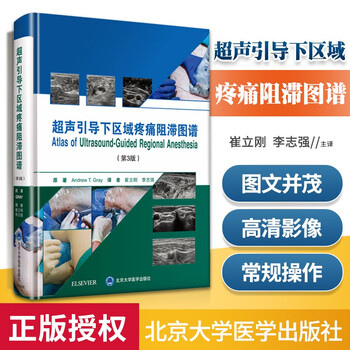 正版医学书 超声引导下区域疼痛阻滞图谱 第3三版 崔立刚 李志强 译 多普勒成像 穿刺针成像 坐骨