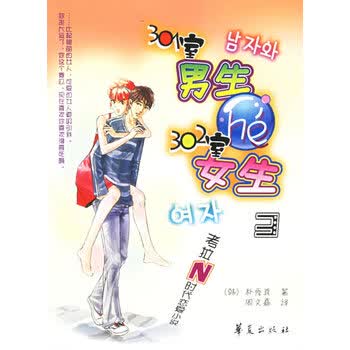 保证正版 301室男生和302室女生 (韩)朴秀真 ,周文嘉 华夏出版社 9787508039725