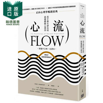 心流高手都在研究的优体验心理学（唯一全译本） 港台原版图书籍台版正版繁体中文 米哈里．契克森米哈伊