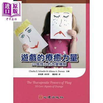 游戏的疗癒力量 20个核心的改变机制 港台原版 Charles E. Schaefer 心理出版社