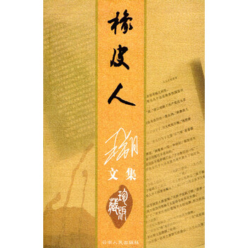 王朔文集--橡皮人