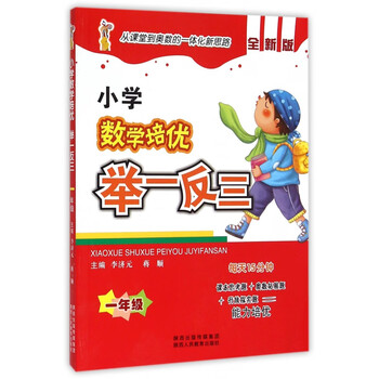 小学数学培优举一反三(1年级全新版)