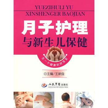 月子护理与新生儿保健【正版图书】