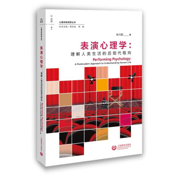 {正版新书}表演心理学：理解人类生活的厚现代取向9787544473866
