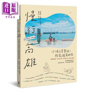 慢行高雄 15条文青带路 轻松游晃路线 二版 港台原版 木马文化 台湾 南台湾旅游 旅行