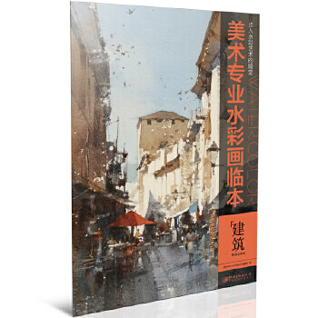 美术专业水彩画临本:建筑【正版图书】