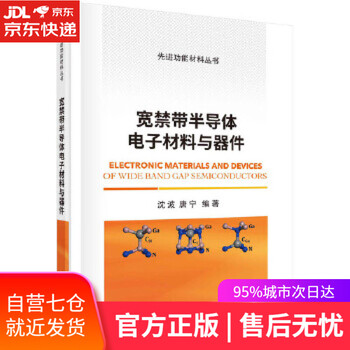 【正版图书】宽禁带半导体电子材料与器件 沈波,唐宁 科学出版社