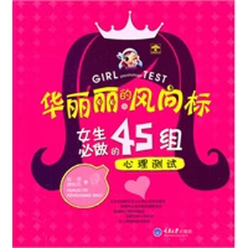 华丽丽的风向标——女生必做的45组心理测试【保证正版】