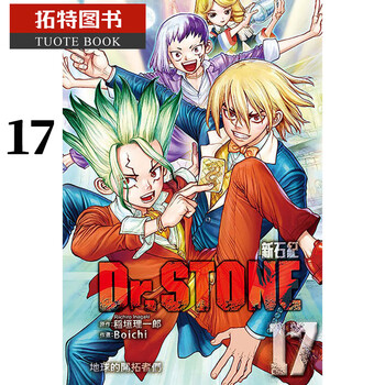 原版进口书 漫画书 稲垣理一郎Dr.STONE 新石纪 17东立