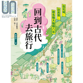 回到古代去旅行 逛名城 访美景 跟各朝大咖聊 如果 解爱芹  人文史地  港台原版