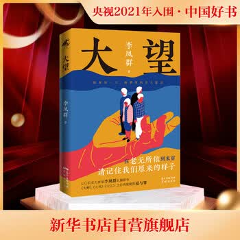 【2021中国好书】大望 李凤群 紫金山文学奖、《人民文学》长篇小说奖获奖者 花城出版社