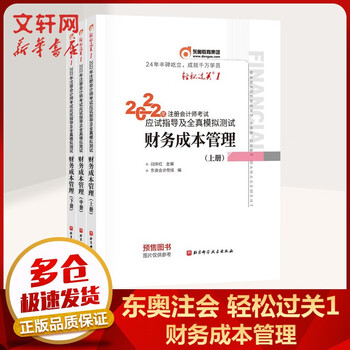 【科目可选 现货速发】注册会计师2022教材 东奥轻一注会2022 注会会计轻一  CPA轻一 轻松过关1 注册会计师全国统一考试辅导教材教辅 东奥 CPA轻一注会2022 财务【轻1教辅】