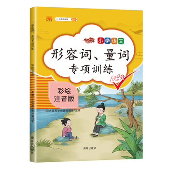 小学语文形容词量词专项训练一二三四五六年级通用词语积累手册训练大全
