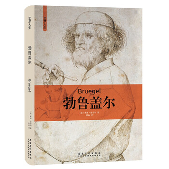 勃鲁盖尔(精)/艺术人生