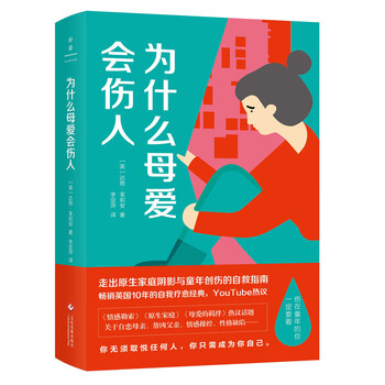 正版 为什么母爱会伤人 （精装）9787514232066