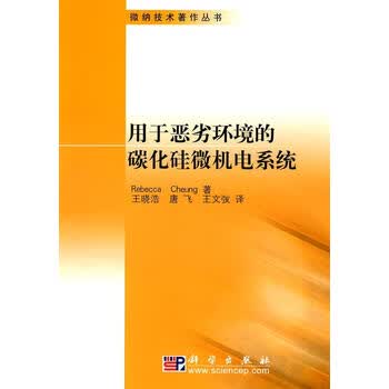 用于恶劣环境的碳化硅微机电系统  电子与通信 9787030268624