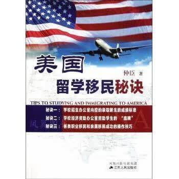 美国留学移民秘诀 仲臣著 江苏人民出版社
