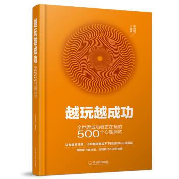 2版-越玩越成功:全世界成功者正在玩的500个心理测试 李问渠 著 9787548430087