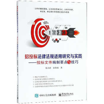 招投标法律法规适用研究与实践--投标文件编制要点与技巧