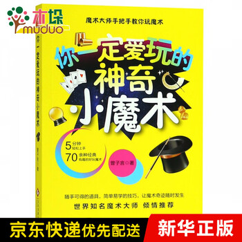 你一定爱玩的神奇小魔术