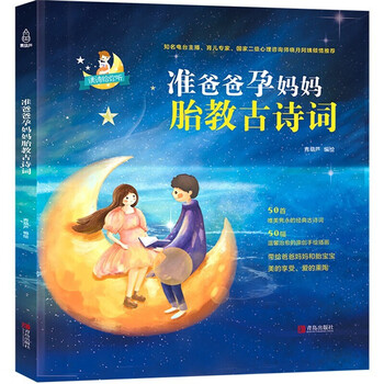 【单本自选】准爸爸孕妈妈睡前胎教故事书  十月怀胎书籍 孕妇看的书 胎教故事书 准爸爸孕妈妈胎教古诗词