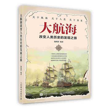 大航海：改变人类历史的发现之旅 人民邮电出版社