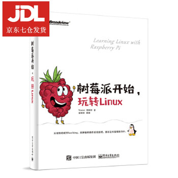 树莓派开始，玩转Linux Vamei 9787121342660
