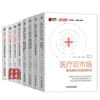 后市场+机器人+5G+投资+重构大健康+保险+AI+健康 8册书京东图书正版图书