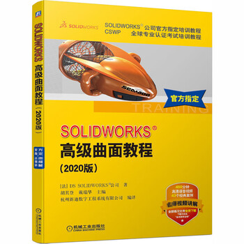 SOLIDWORKS高级曲面教程(2020版)