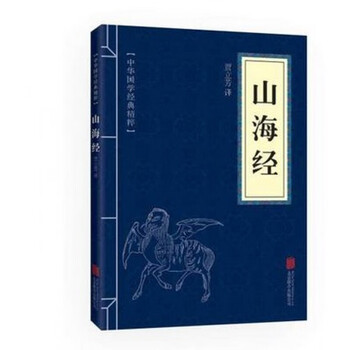 山海经  原文+注释+译文 文白对照 中华国学经典精粹