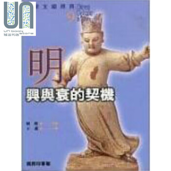 明 兴与衰的契机 港台原版 王莉 香港商务印书馆 中国古代史