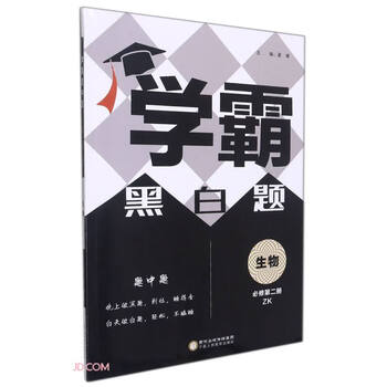 生物(必修第2册ZK)/学霸黑白题