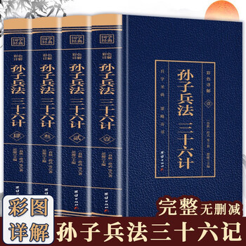 全4册 孙子兵法三十六计烫金彩色详解孙武原著无删减版全注全译书 孙子兵法三十六计