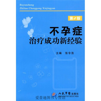不孕症治疗成功新经验第2版 张令浩
