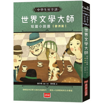现货台版 中学生好享读 世界文学大师短篇小说选（欧洲篇）