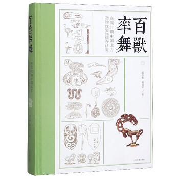 百兽率舞(商周时期中国北方动物纹装饰综合研究)(精)