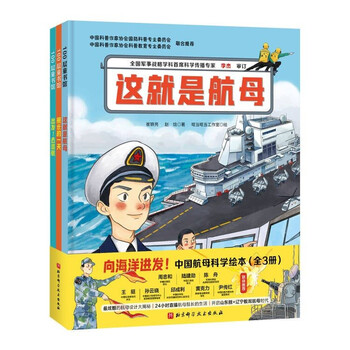 向海洋进发 中国航母科学绘本 全3册  一套带孩子轻松走进中国海军双航母时代的科学绘本！