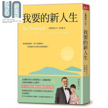 我要的新人生 港台原版 川原卓巳 天下杂志