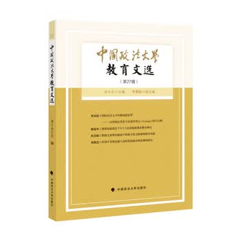中国政法大学教育文选第27辑