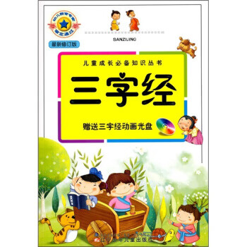 儿童成长知识丛书：三字经(新修订版)