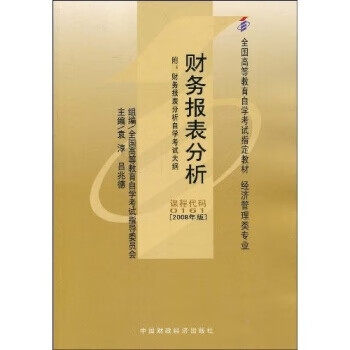 全国高等教育自学考试指定教材:财务报表分析(附自学考试大纲) 袁淳,吕兆德 中国财政经济出版社