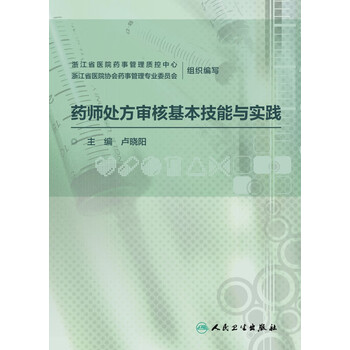 药师处方审核基本技能与实践