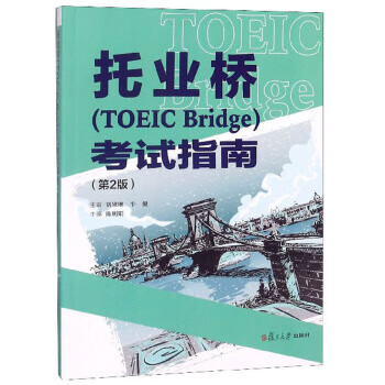 托业桥考试指南 陈明娟 复旦大学出版社