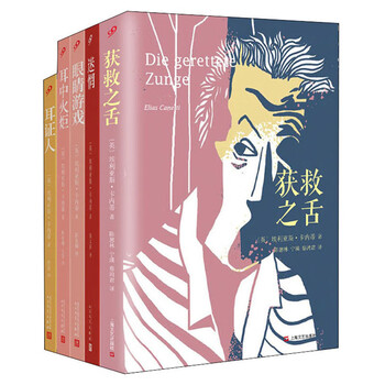 卡内蒂作品集（套装共5册）