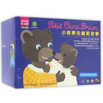 小棕熊的睡前故事(适合年龄0-6岁共20册)