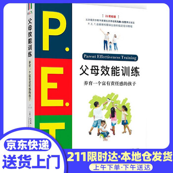 P.E.T.父母效能训练-养育一个富有责任感的孩子 托马斯·戈登 天津人民出版社