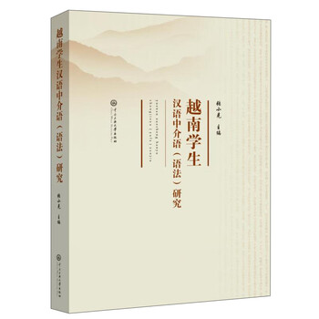 越南学生汉语中介语(语法)研究