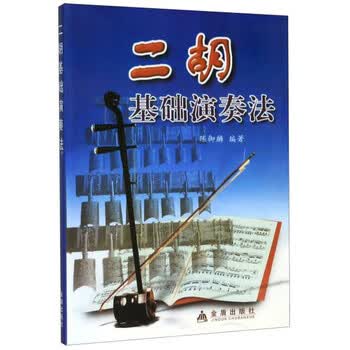 正版 二胡基础演奏法9787508203256